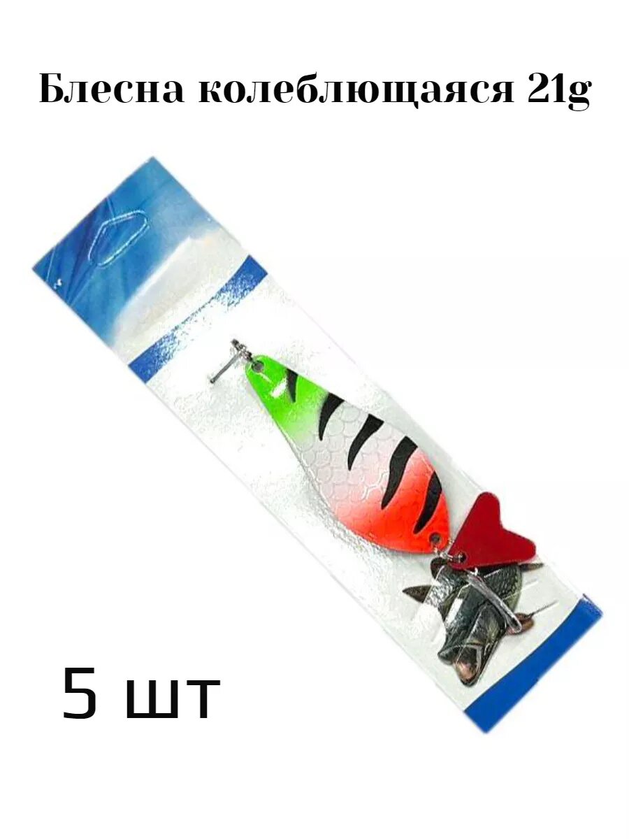 Блесна колеблющаяся 21 g 5 шт