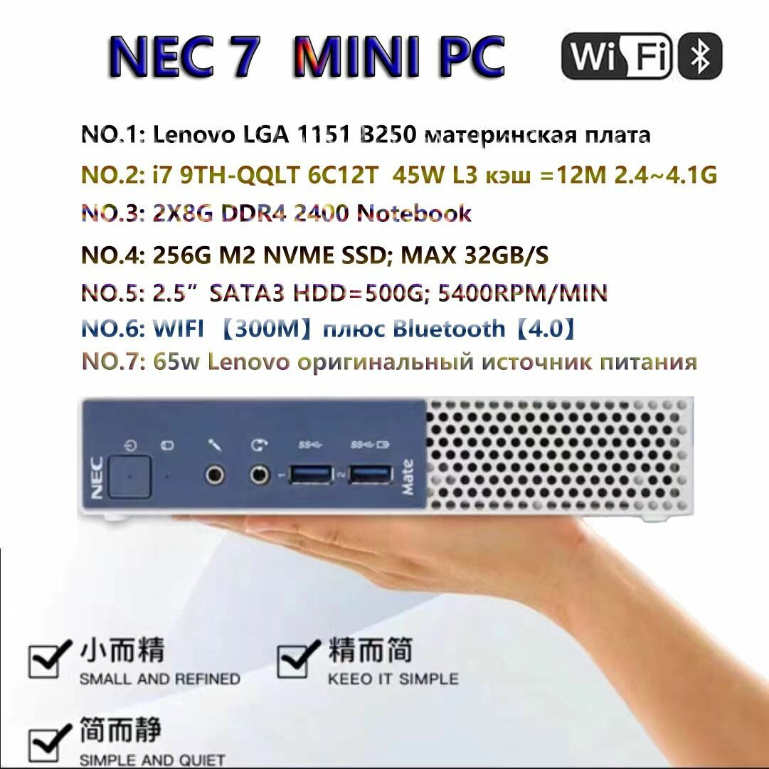 NEC 7 (B250+i7 9TH-QQLT (I7-9750H ES)+2X8G DDR4 2400+256G M.2 NVME SSD+500GB HDD+WIFI плюс Bluetoothmini PC