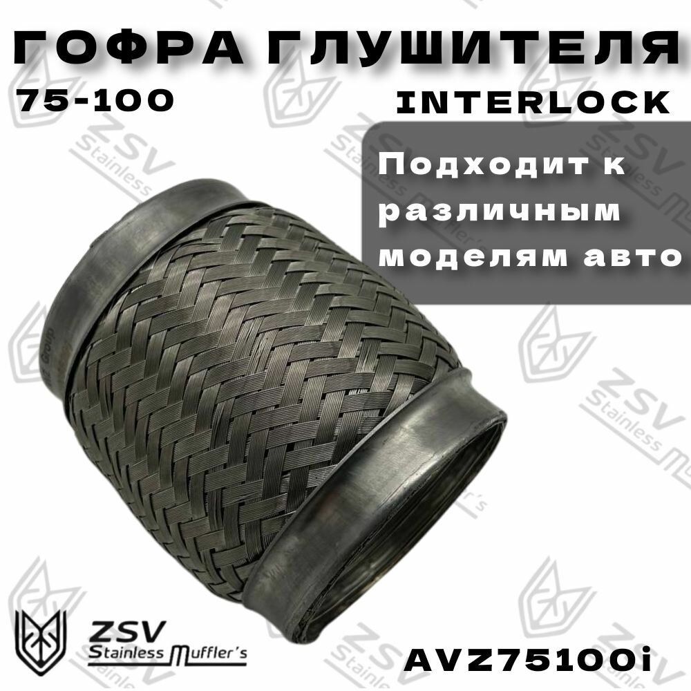 Гофра глушителя Interlock 75-100 Эконом