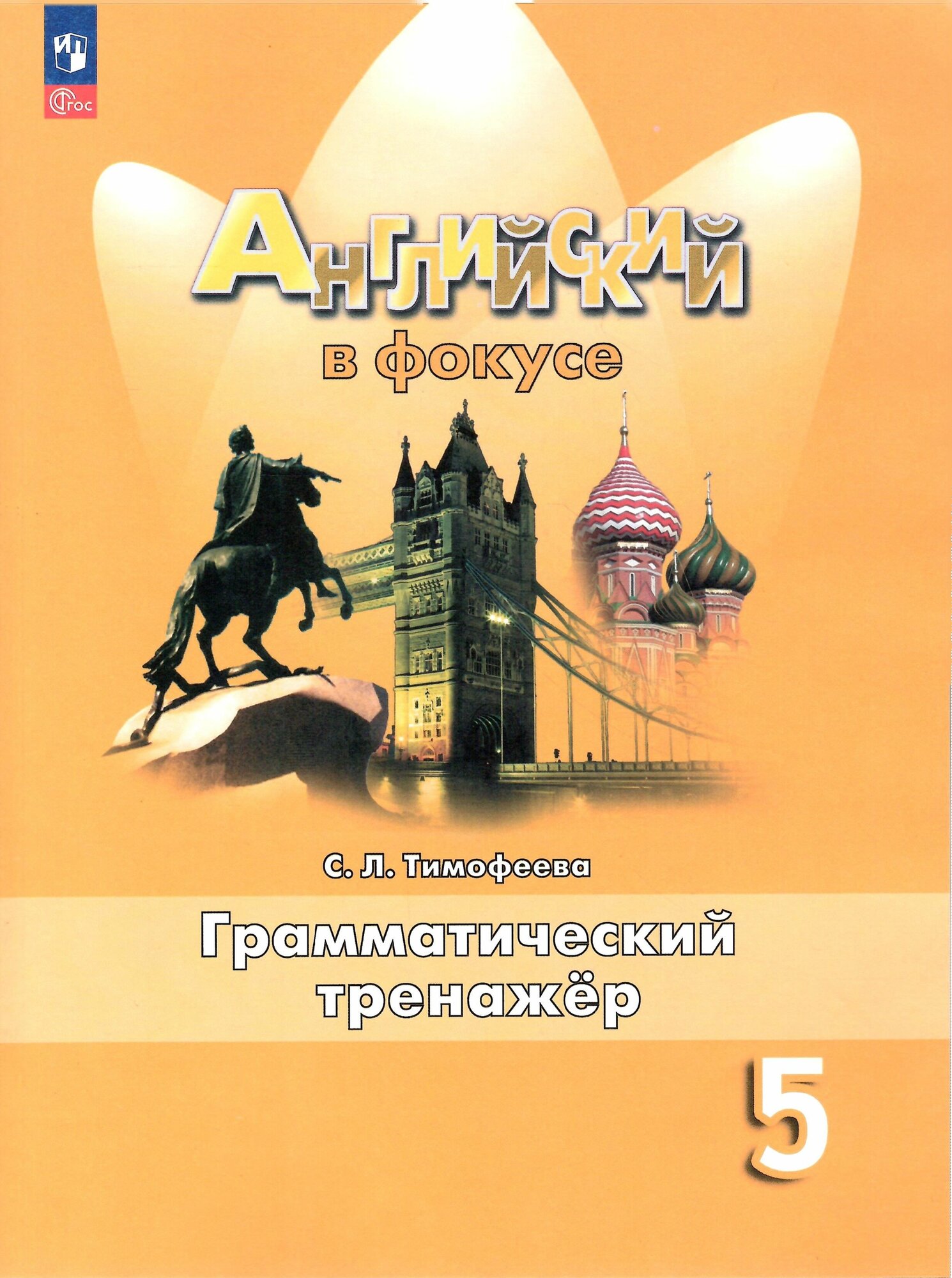Spotlight. Английский в фокусе. 5 класс. Грамматический тренажер. Тимофеева. Новый ФГОС