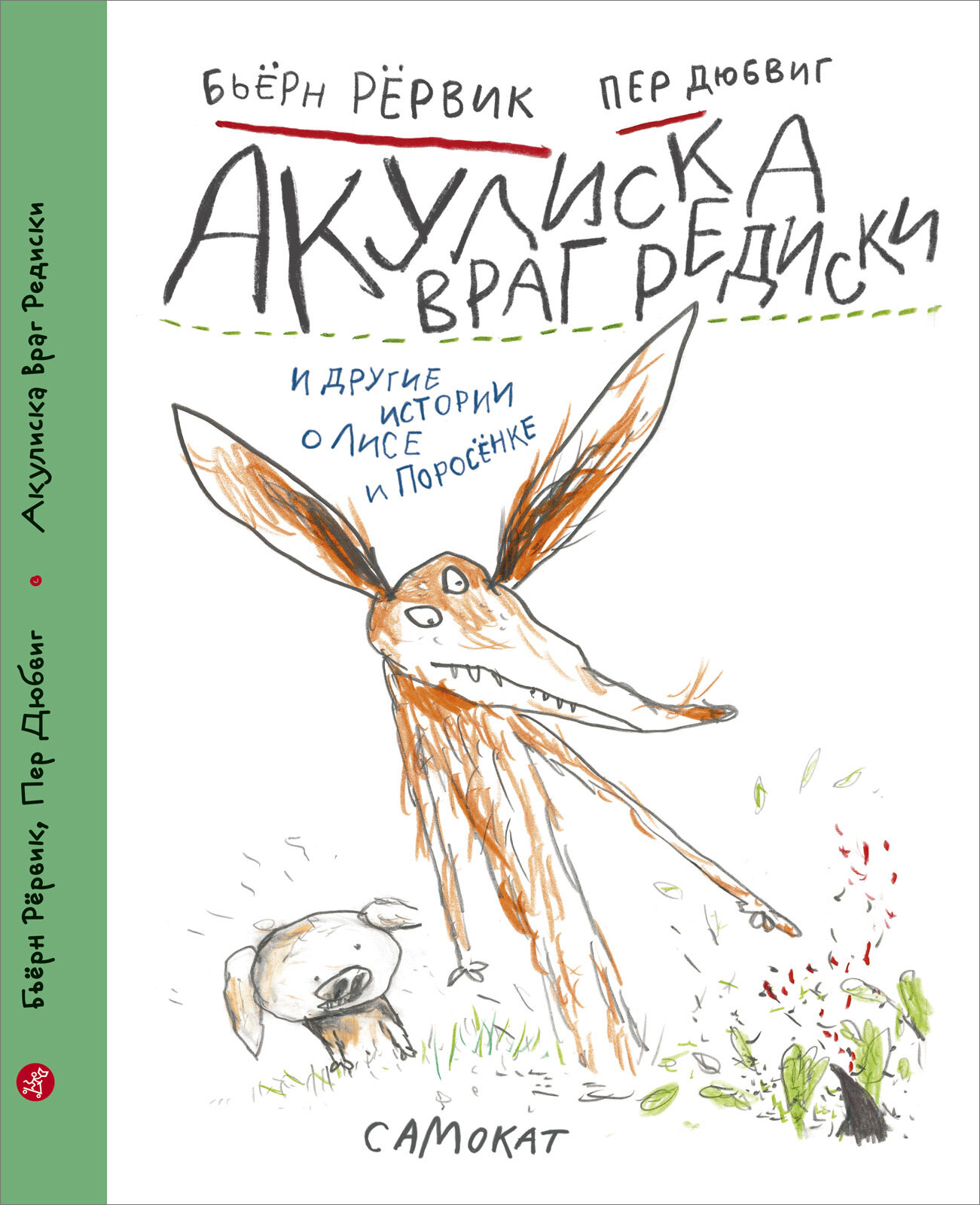 Акулиска враг редиски / Рёрвик Б. Дюбвиг П.