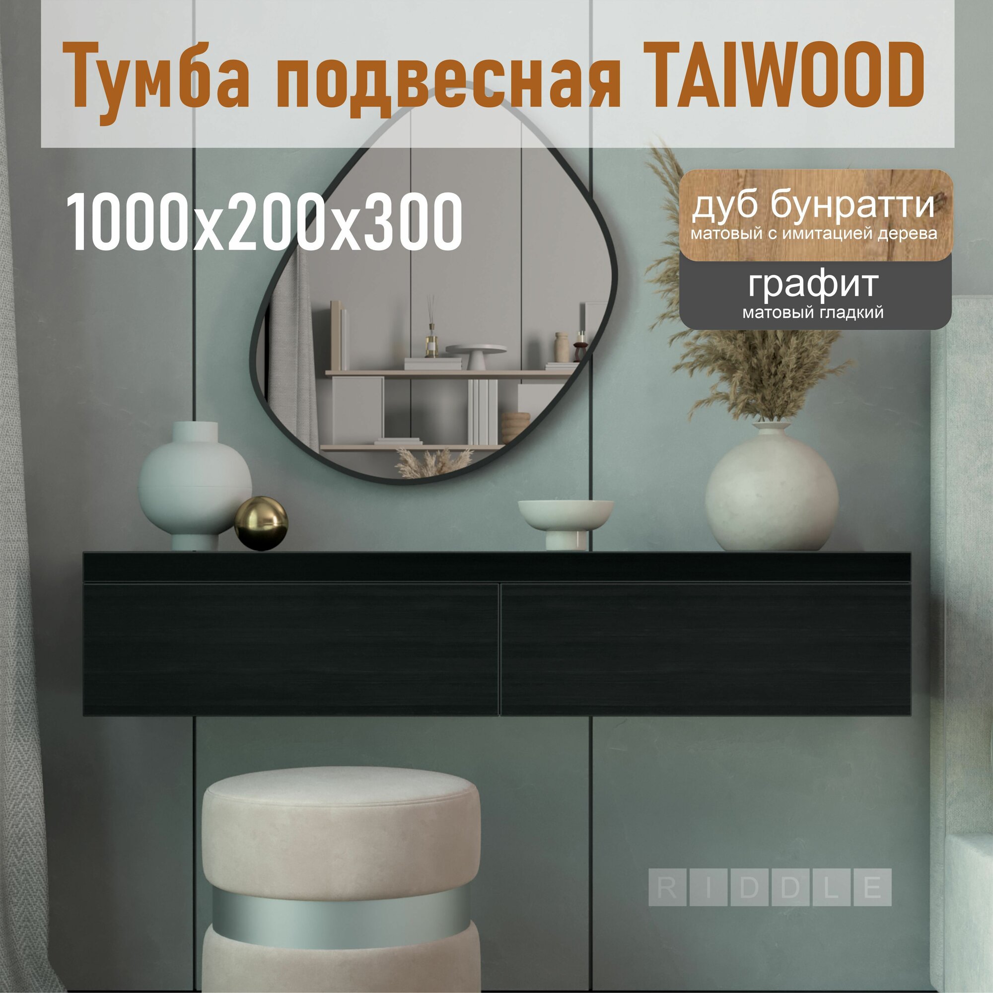 Тумба подвесная TAIWOOD консоль с ящиками, 100 см