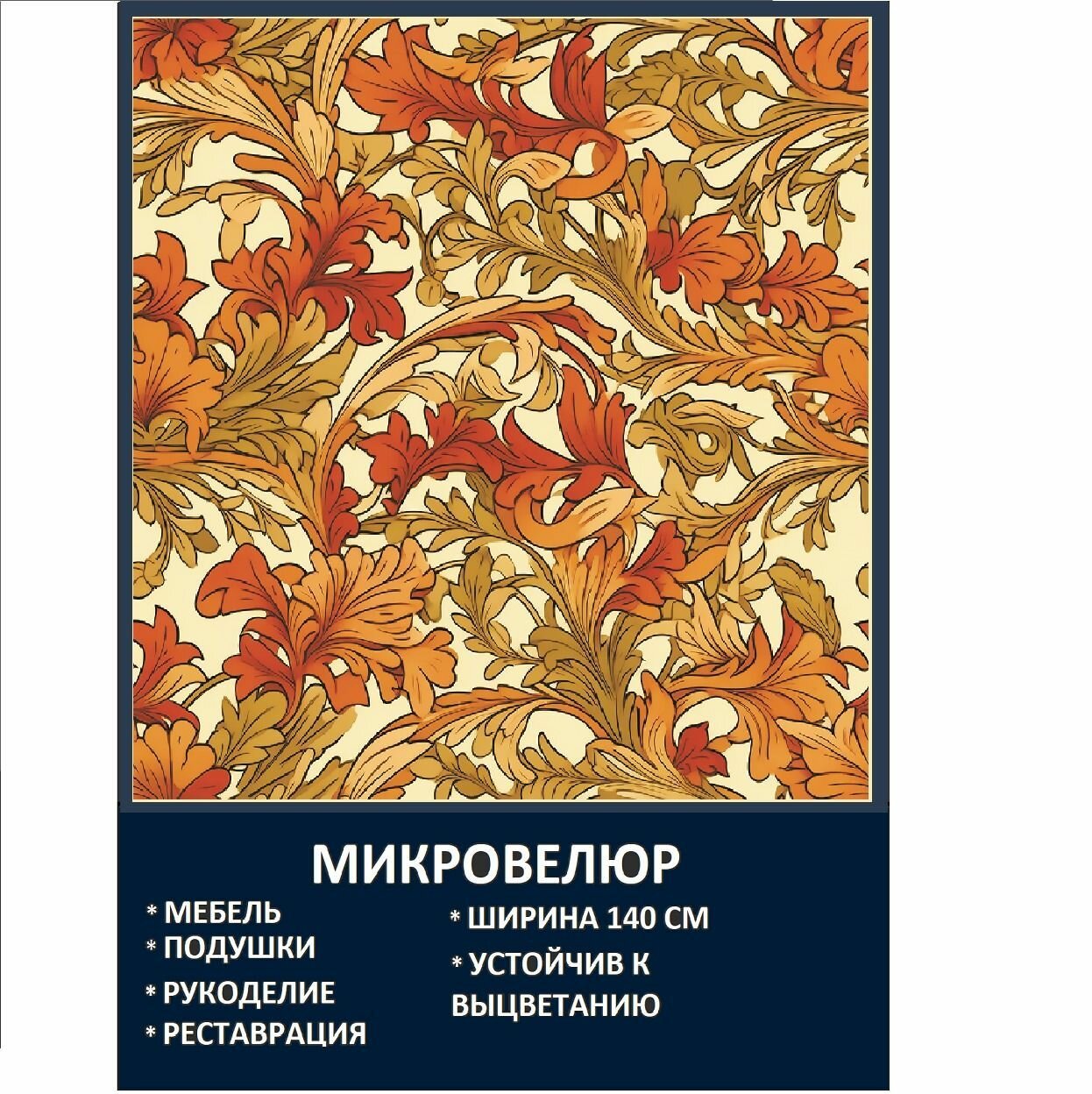 Мебельная ткань Микровелюр Золотые листья Моррис