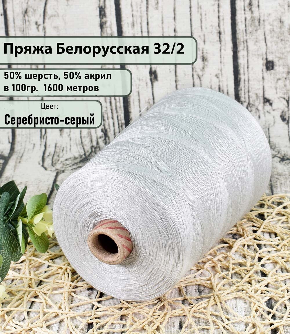 Пряжа на бобине 50% шерсть, 50% акрил, 100гр./1600мет, цв. Серебристо-серый (450гр)