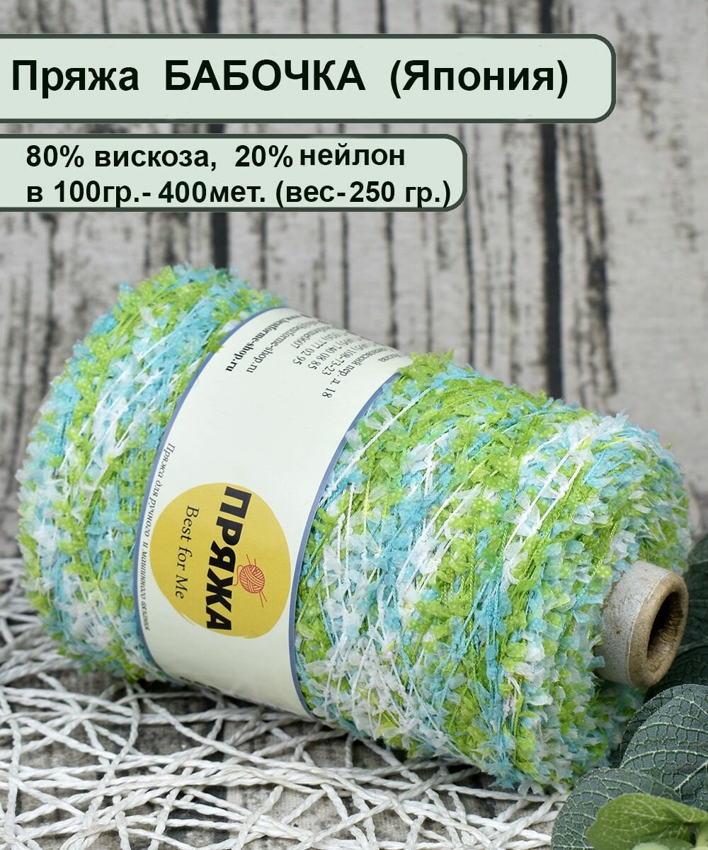 Пряжа на бобине бабочка 80% вискоза, 20% нейлон. 100гр./450мет. цв.07 белый салат лазурный (вес 250гр.)