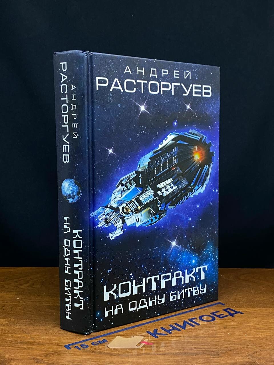 Книга. (Дефект) Контракт на одну битву 2020 (2041755116514)