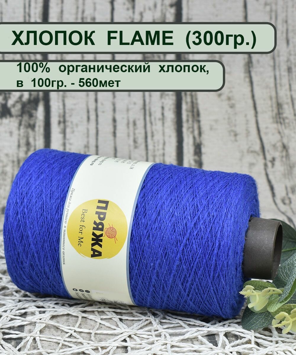 Пряжа хлопок FLAME 100% хлопок органик, 100гр./560мет. цв. 26 василек (вес 300гр.)