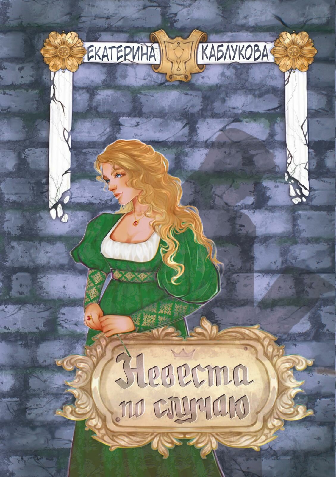 Книга RUGRAM_Publishing Невеста по случаю. Каблукова Е, 2023 год