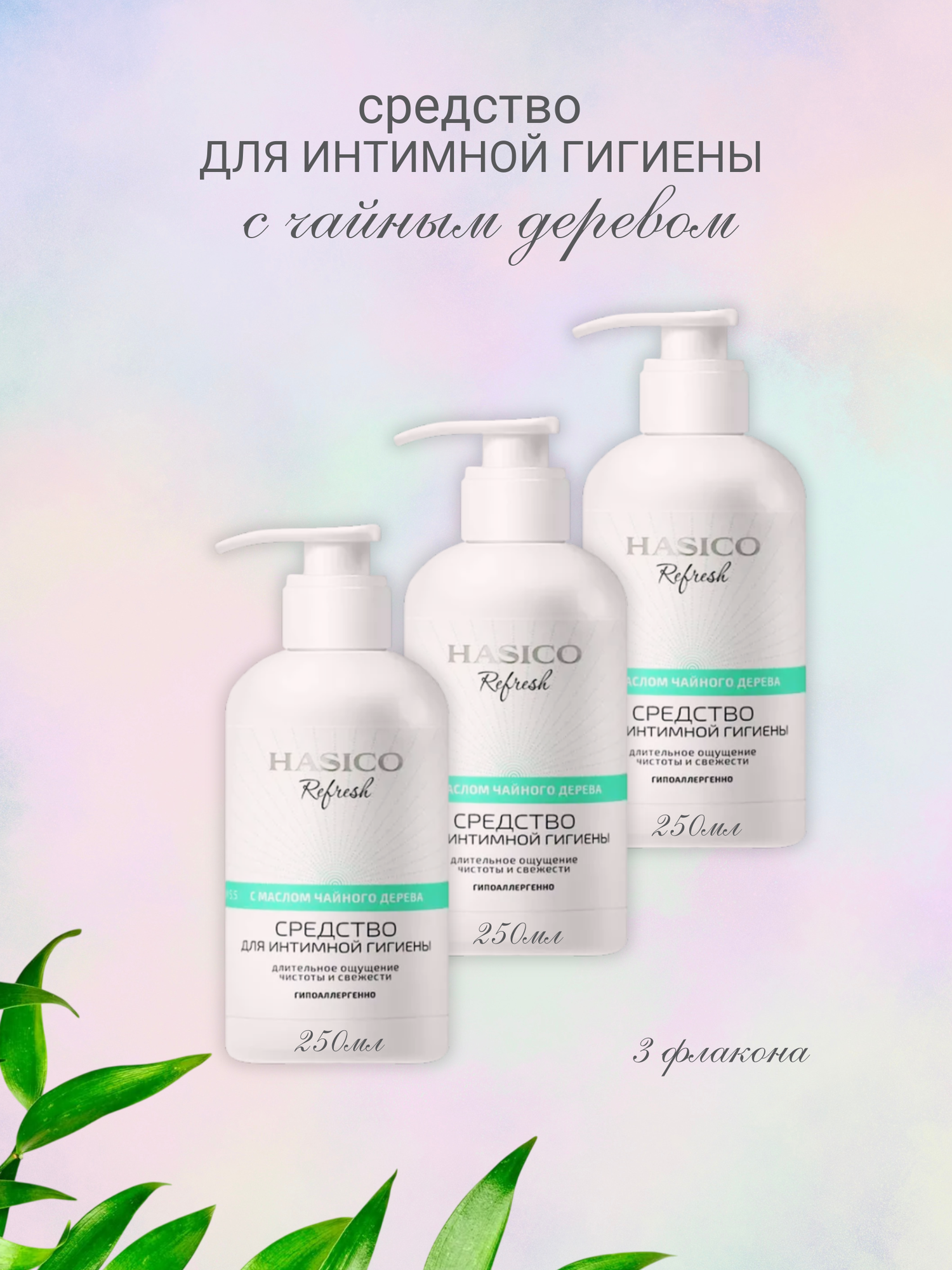 Средство для интимной гигиены Hasico с чайным деревом 250 мл