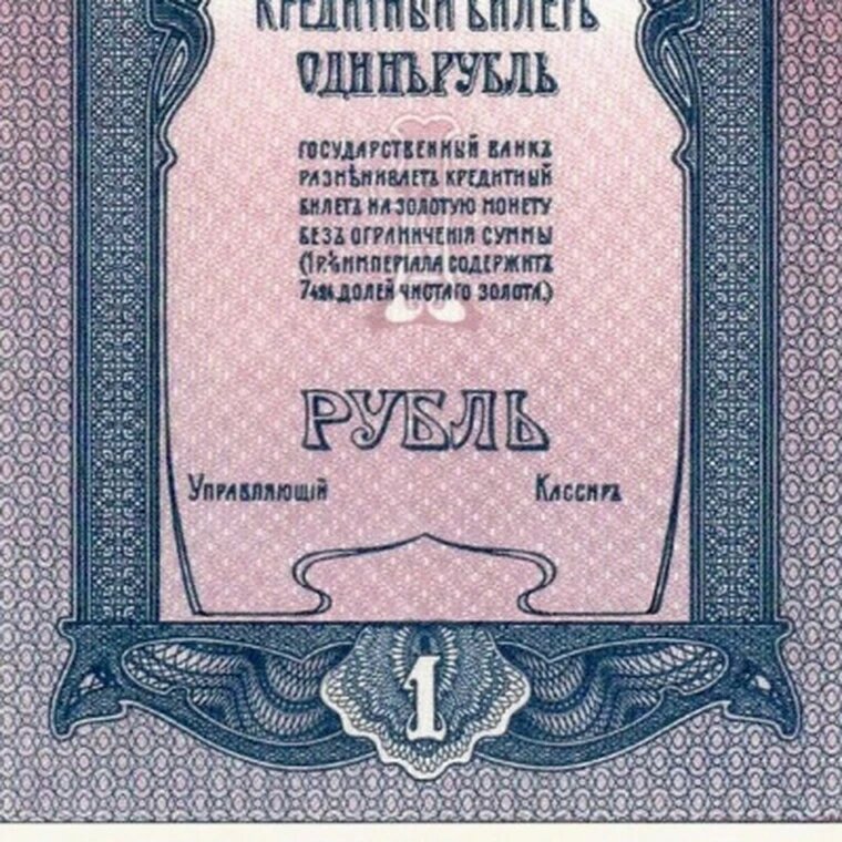 1 рубль 1912 проект Кредитного Билета, сувенирная копия, банкноты и купюры редкие коллекционные