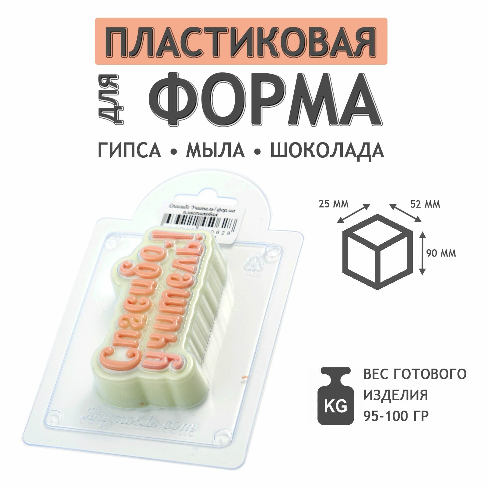 Спасибо Учитель! - формочка пластиковая для изготовления мыла, шоколада и гипсовых отливок
