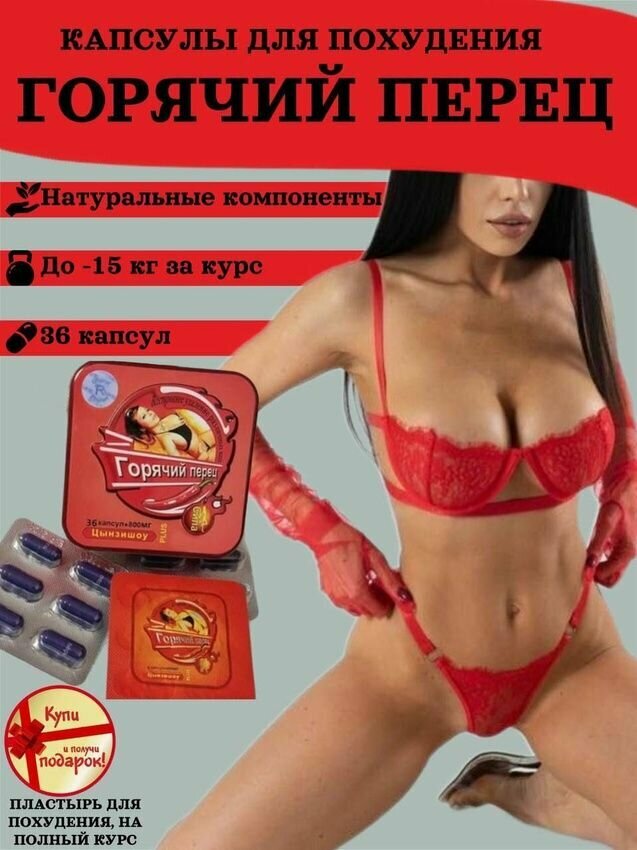 Горячий перец - таблетки для похудения жиросжигатель, мощное похудение, ускорение метаболизма