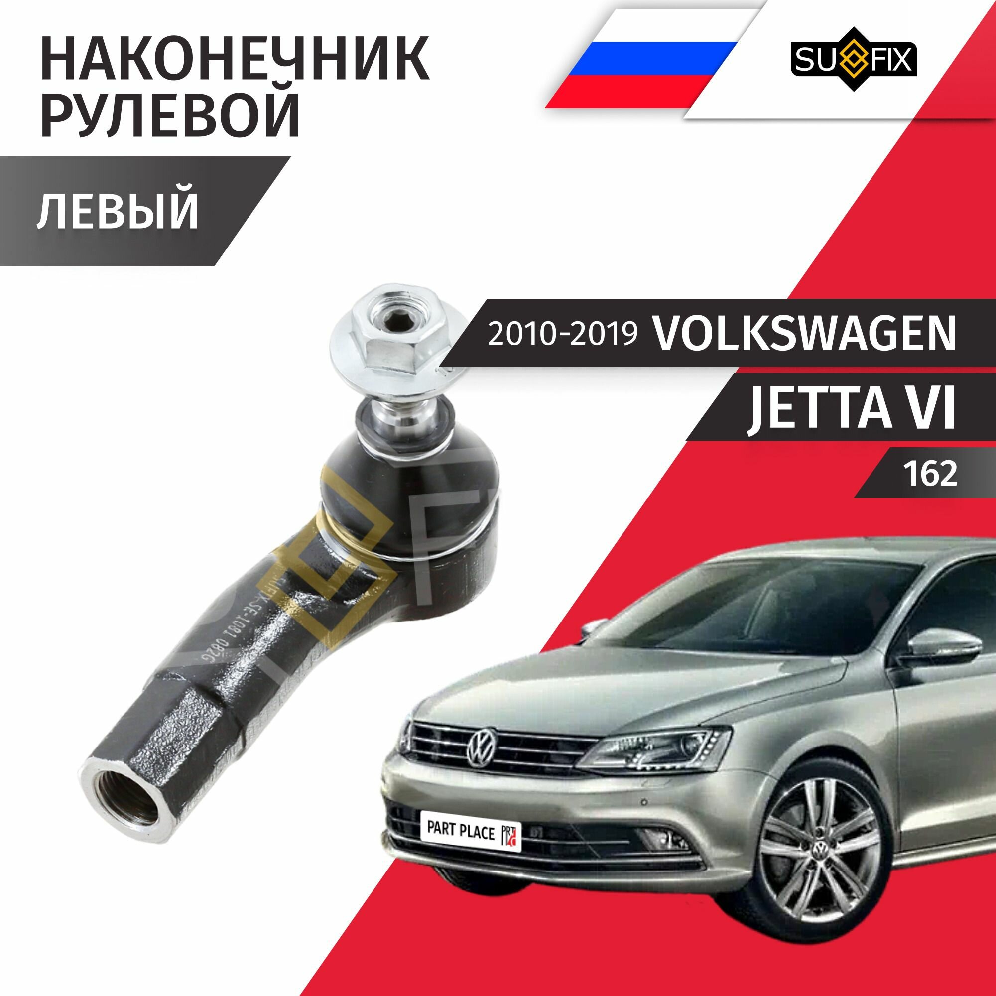 Наконечник рулевой рейки левый Volkswagen Jetta (6) 162 2010 - 2019, 1 шт SUFIX