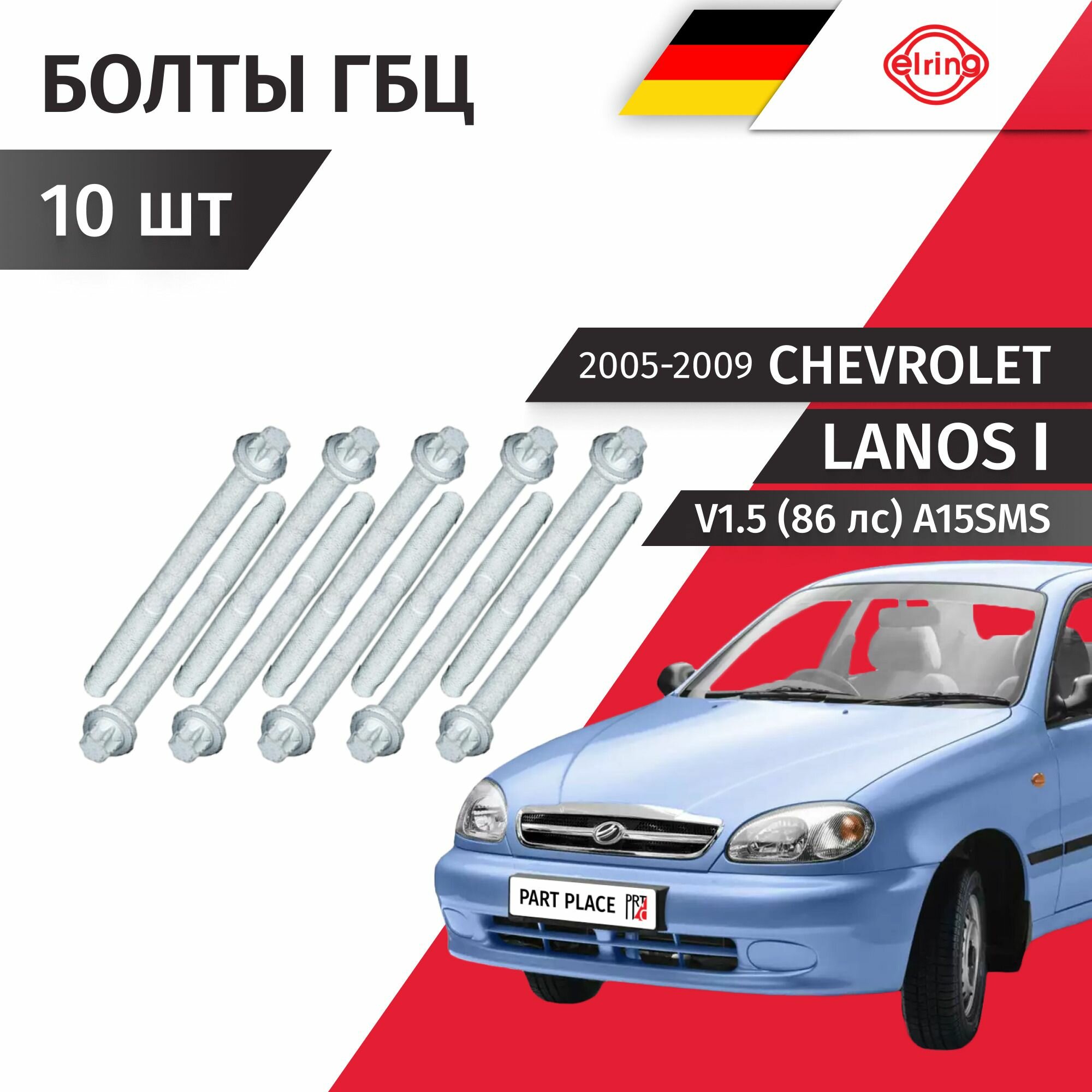 Болты ГБЦ Chevrolet Lanos (1) T100 V1.5 (86лс) A15SMS 2005 - 2009 Комплект 10 шт Elring