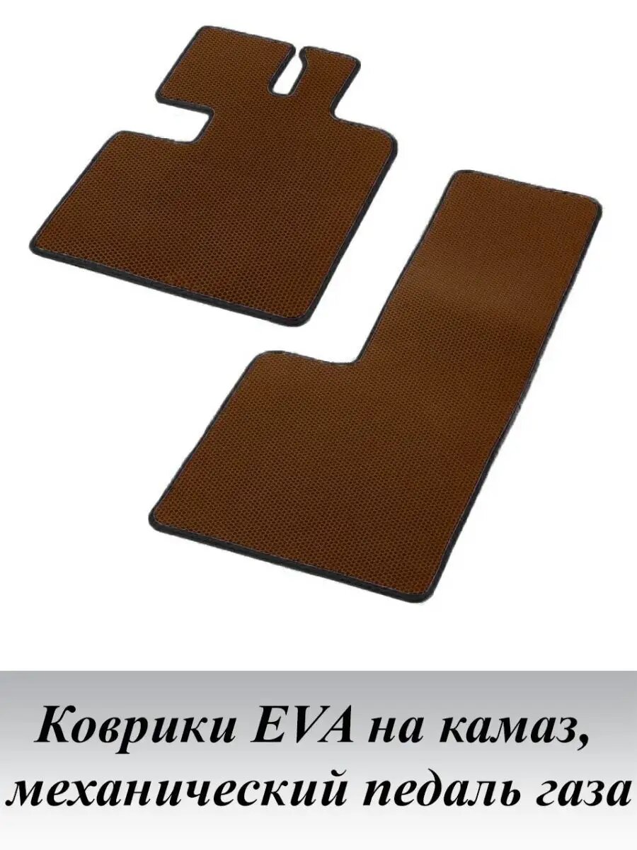 Коврики EVA на КАМАЗ, педаль газа и тормоз с пола