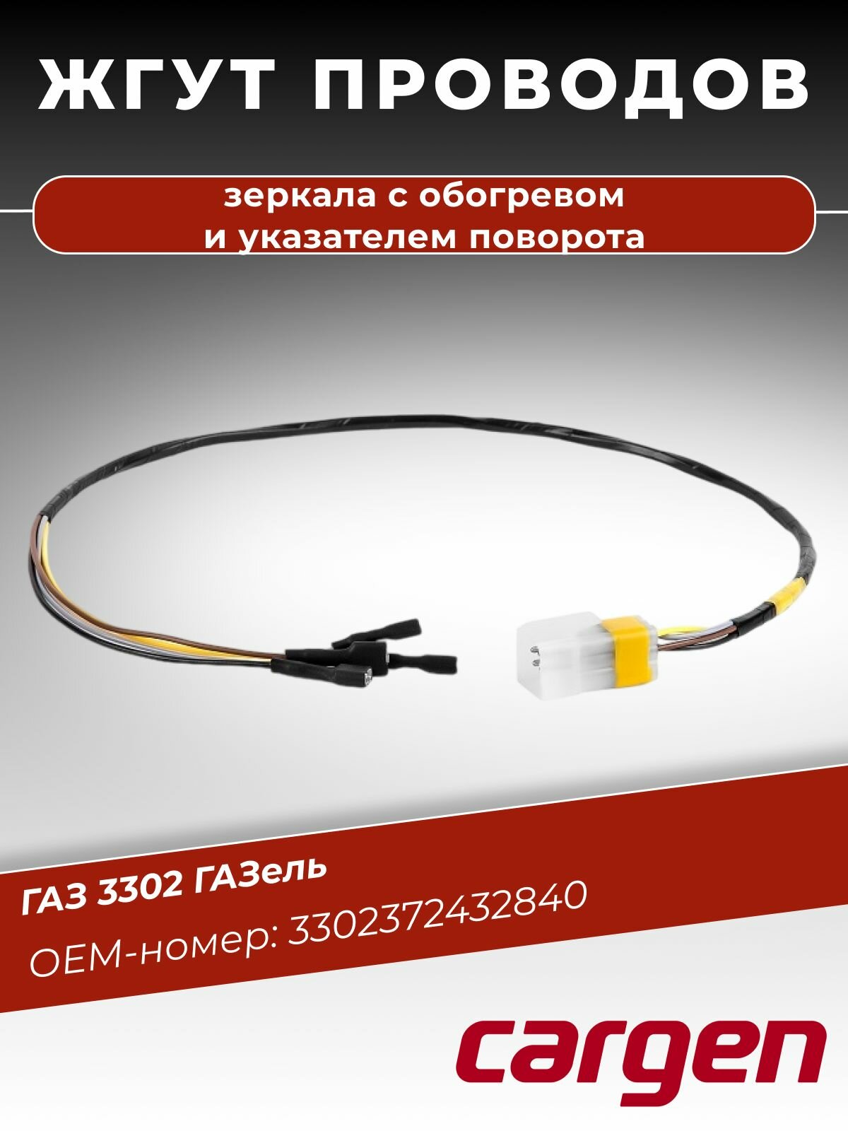 Жгут зеркала с обогревом и указателем поворота для ГАЗ 3302 ГАЗель ОЕМ-номер: 3302372432840