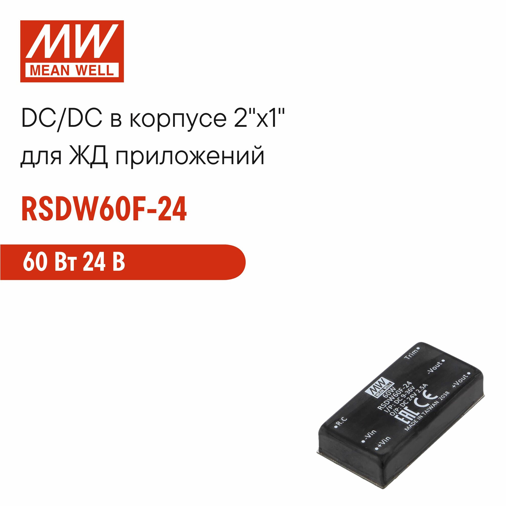 RSDW60F-24 MEAN WELL, DC/DC-преобразователь на печатную плату в корпусе DIP-24, для ЖД приложений, изолированный с комплексом защит 60 Вт 24 В