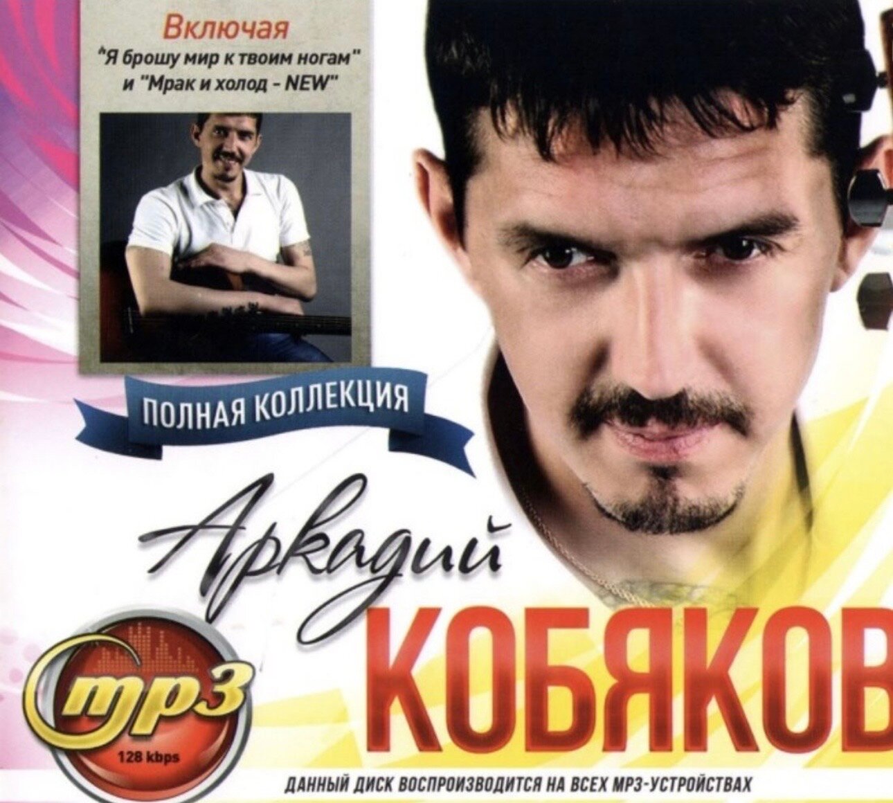 Диск МП3 с музыкой. Аркадий Кобяков. Полная коллекция!