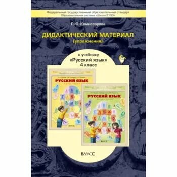 4 класс. Русский язык. Дидактический материал. Комиссарова Л. Ю. Баласс.