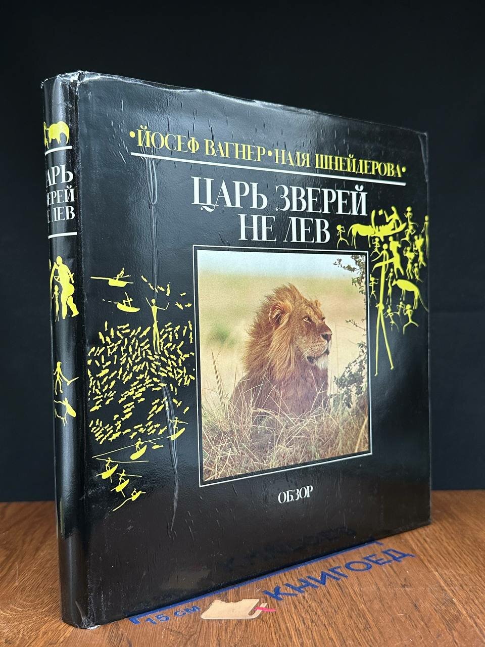 Книга. Царь зверей не лев 1984 (2042080713690)