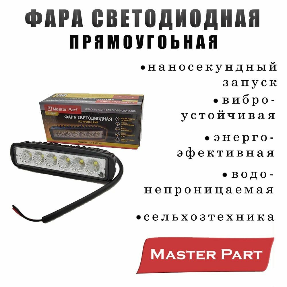 Фара светодиодная дополнительная прямоугольная рассеиваемый свет 12/24V 6 диодов 18W(158x44x40)Бренд "Master Part"
