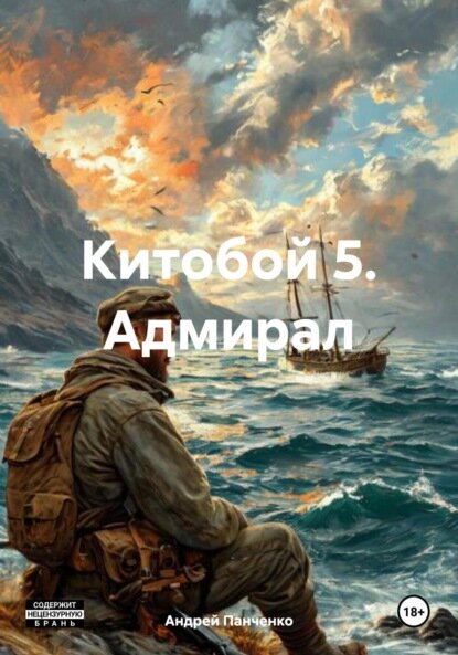 Китобой 5. Адмирал [Цифровая книга]