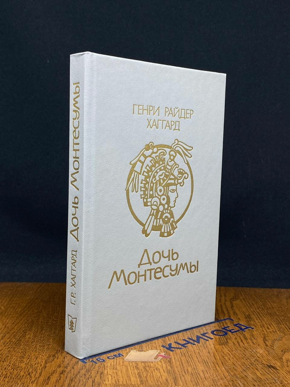 Книга. (Дефект) Дочь Монтесумы 1990 (2042157750351)