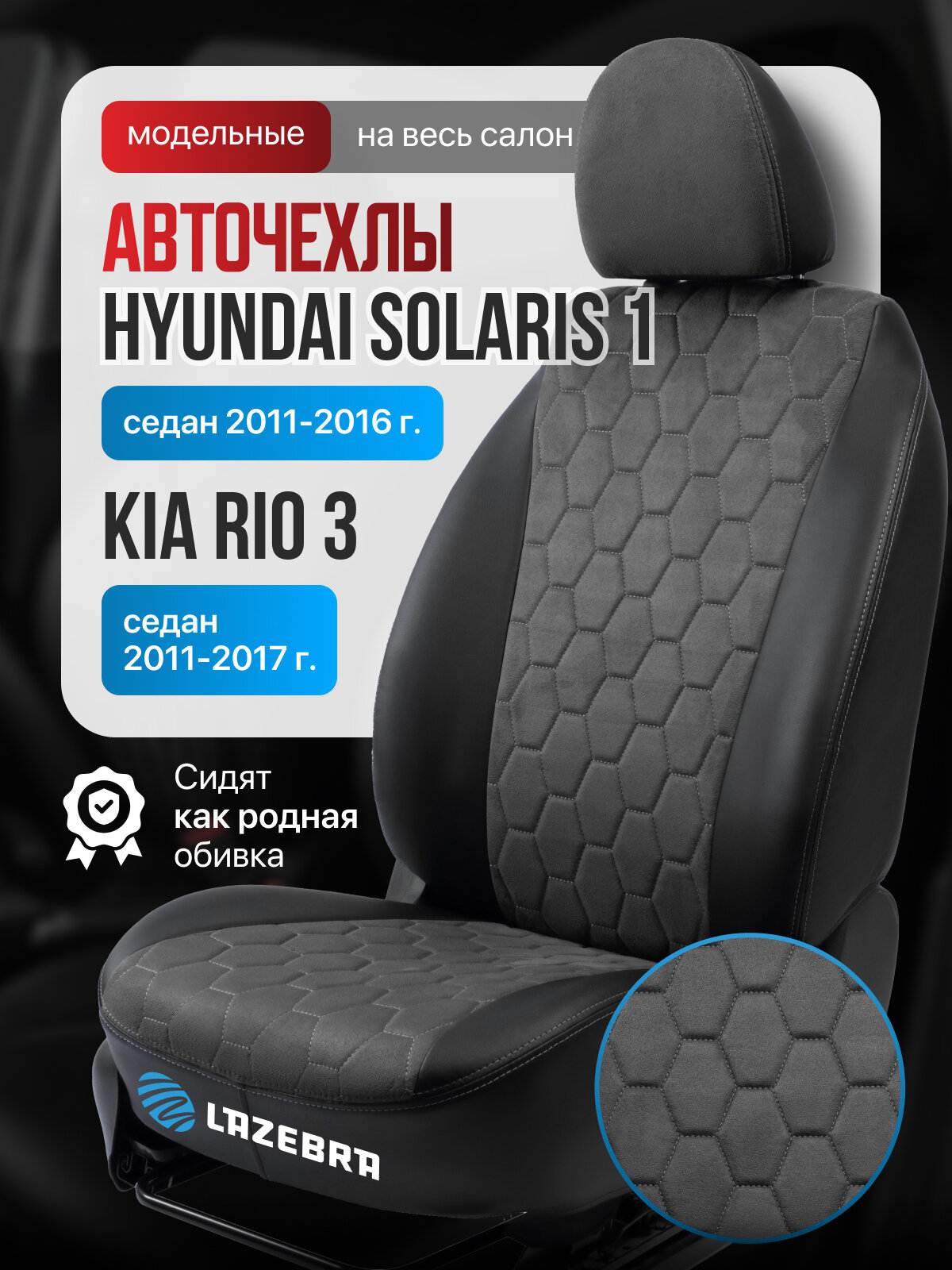 Чехлы на Киа Рио 3/ Хендай Солярис 1 "Соты серая алькантара"