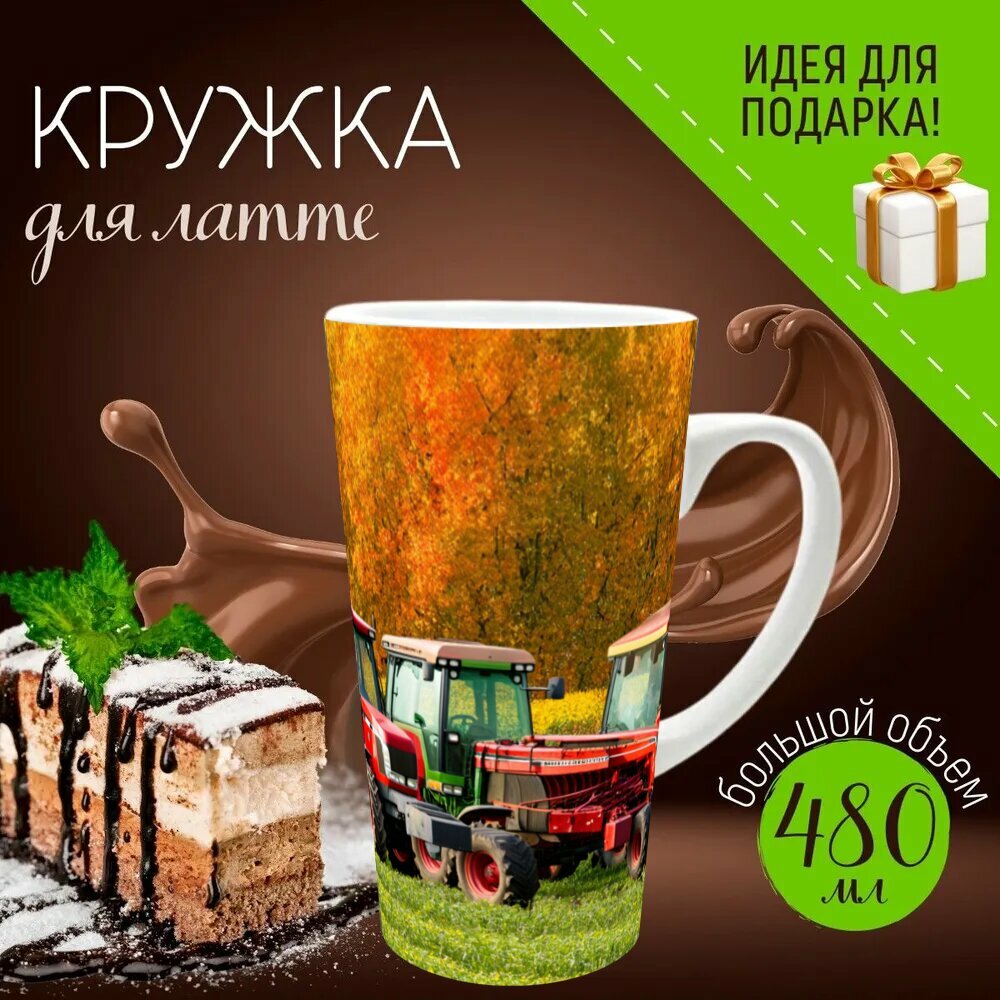 Кружка латте керамическая большая для чая и кофе с прикольным принтом "Ссср, коллективное поле, тракторы работают, люди собирают урожай, яркие осенние цвета," 500 мл.