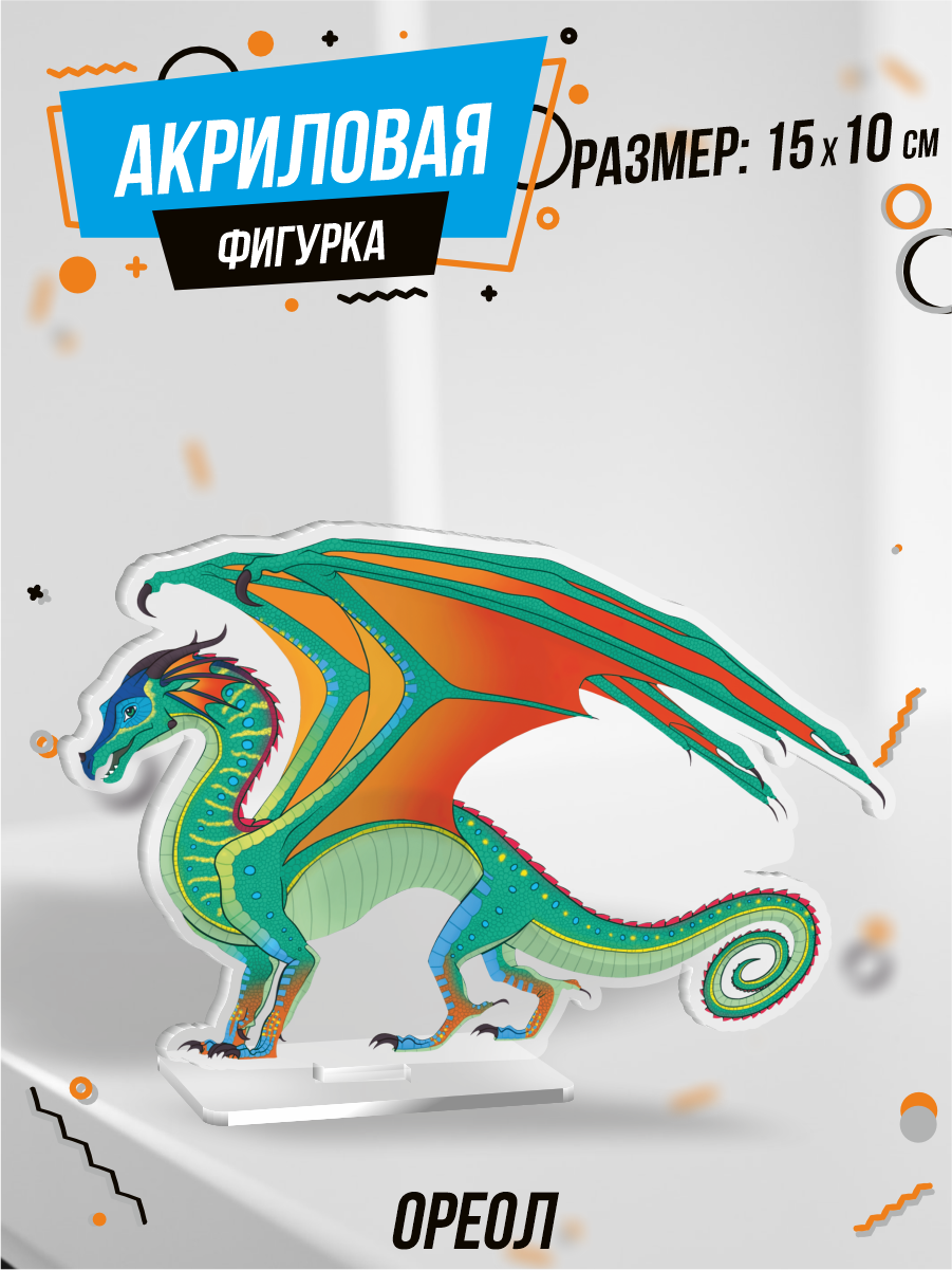 Фигурка акриловая Драконья Сага Ореол Fathom