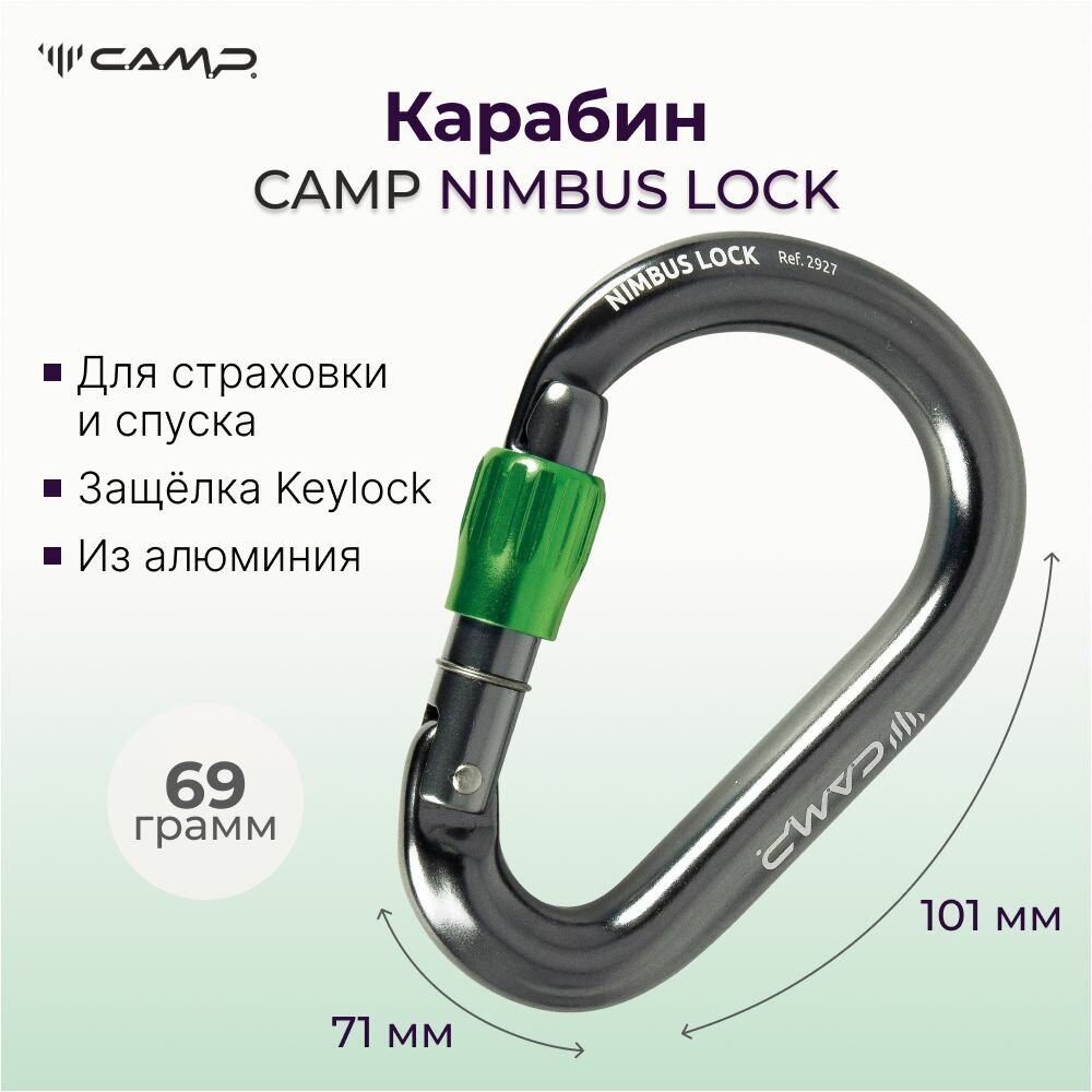 Карабин CAMP Nimbus Lock