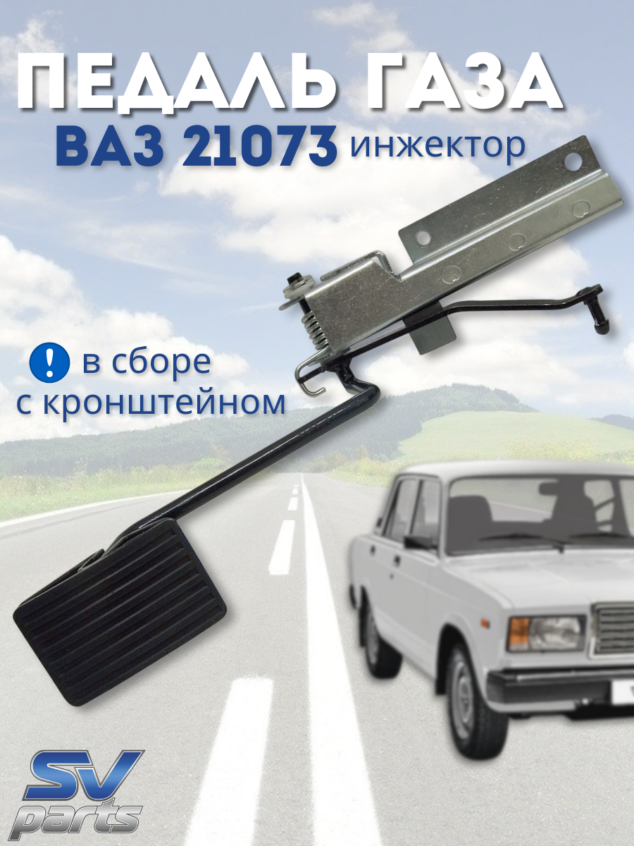 Педаль газа на ВАЗ 21073 инжектор, в сборе с кронштейном