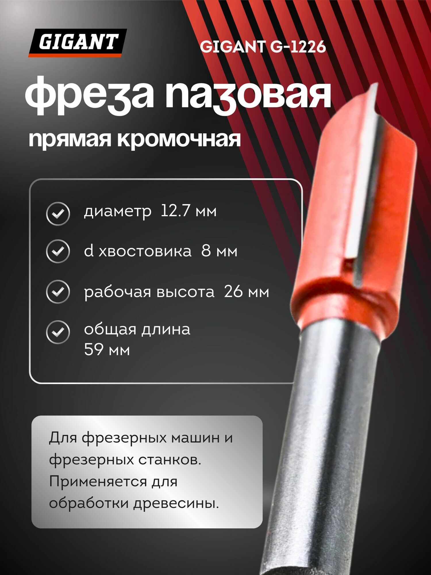 Фреза по дереву пазовая прямая (12.7x26x8 мм) Gigant G-1226