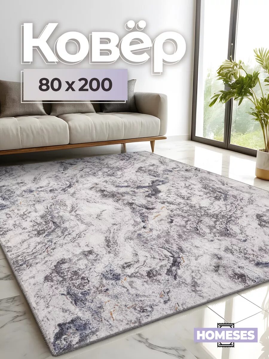 Ковер комнатный на пол 80х200