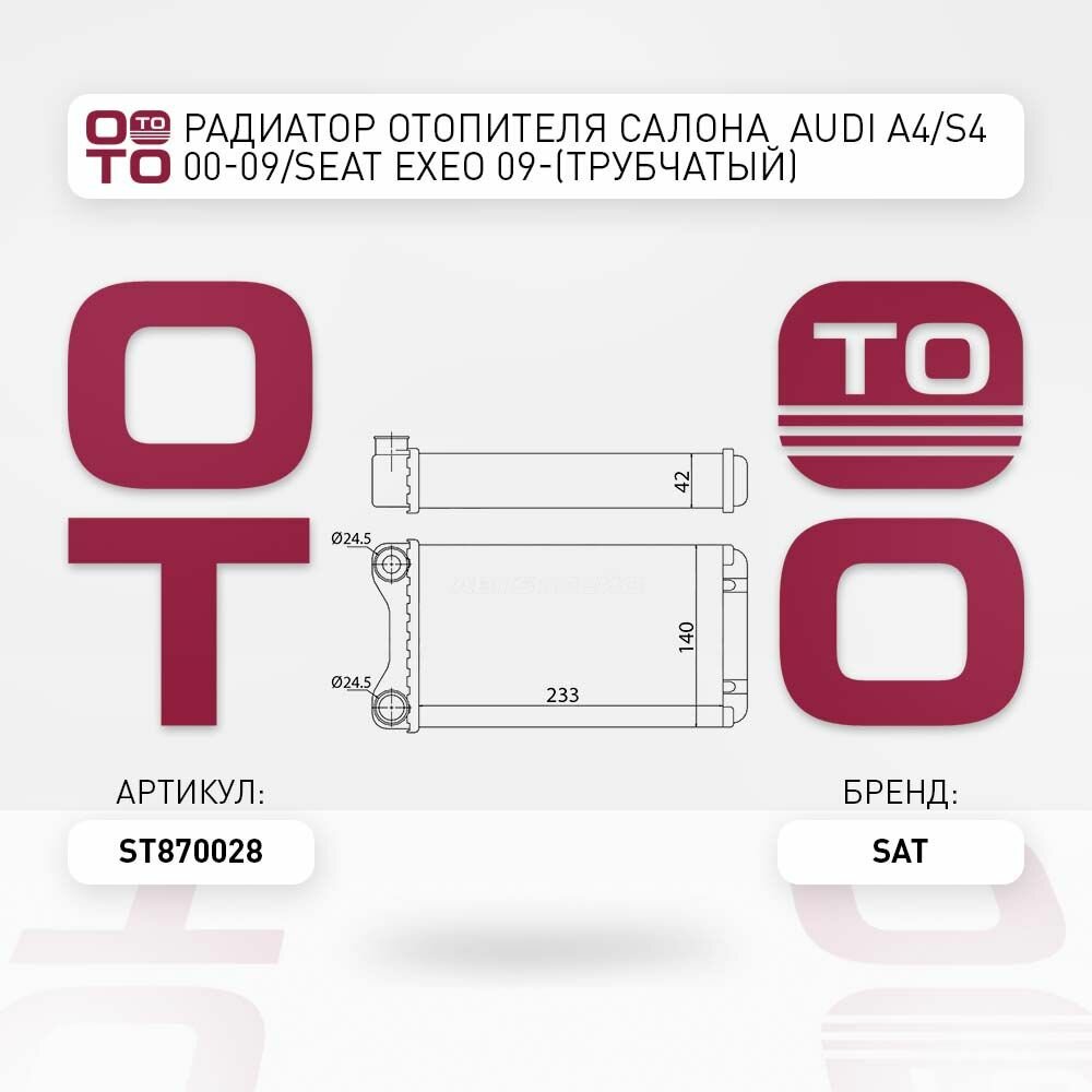 Радиатор отопителя салона Audi ( Ауди ) A4 / S4 00-09 / SEAT ( Сеат ) Exeo ( Эксео ) 09- (трубчатый) / SAT ST870028; ST-87-0028