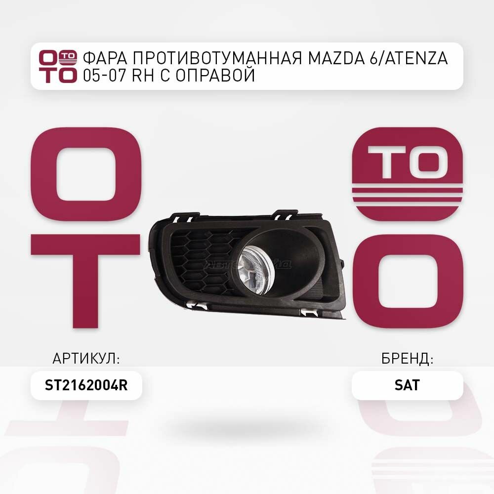 Фара противотуманная Mazda ( Мазда ) 6 / Atenza ( Атенза ) 05-07 правый с оправой / SAT ST2162004R; ST-216-2004R