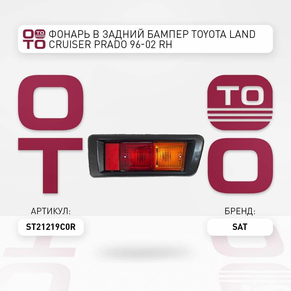 Фонарь в задний бампер TOYOTA LAND CRUISER PRADO 96-02 RH / SATST21219C0R ST21219C0R; ST-212-19C0R