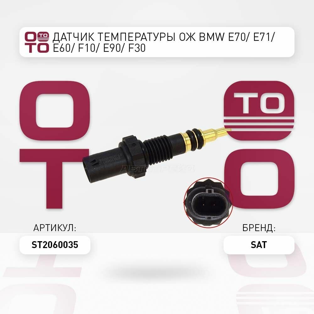 Датчик температуры ож bmw ( бмв ) e70 / SAT ST2060035; ST-206-0035