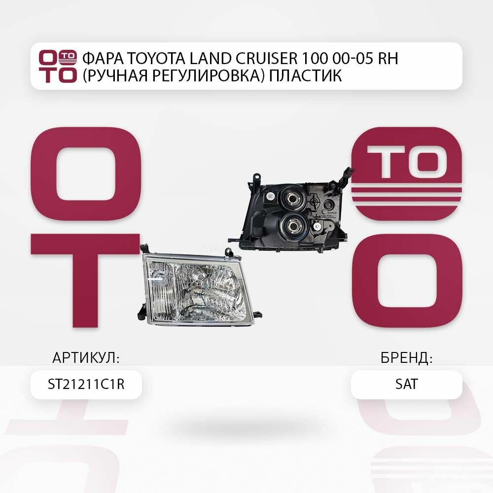 Фара Toyota ( Тойота Тоёта Таёта ) Land Cruiser ( Ленд Крузер ) 100 00-05 правый (ручная регулировка) пластик / SATST21211C1R