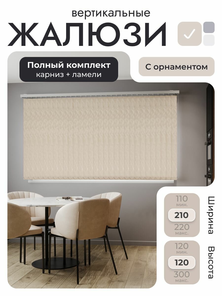 Вертикальные жалюзи с карнизом 210х120 см, Бежевый с тиснением, ламели 26 шт.