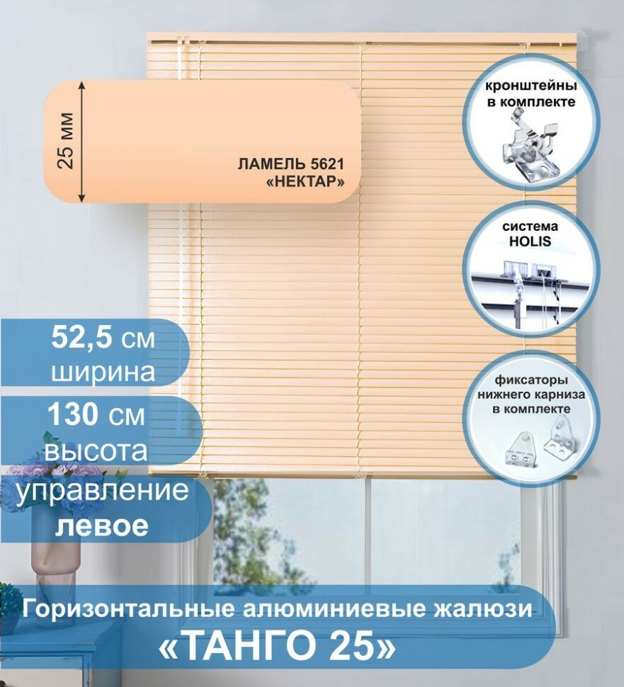Жалюзи горизонтальные алюминиевые "Танго 25", Нектар 5621, 52,5х130 см , упр Левое