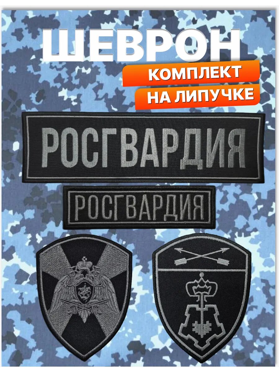 Шеврон Росгвардии набор Сибирский округ. На липучке