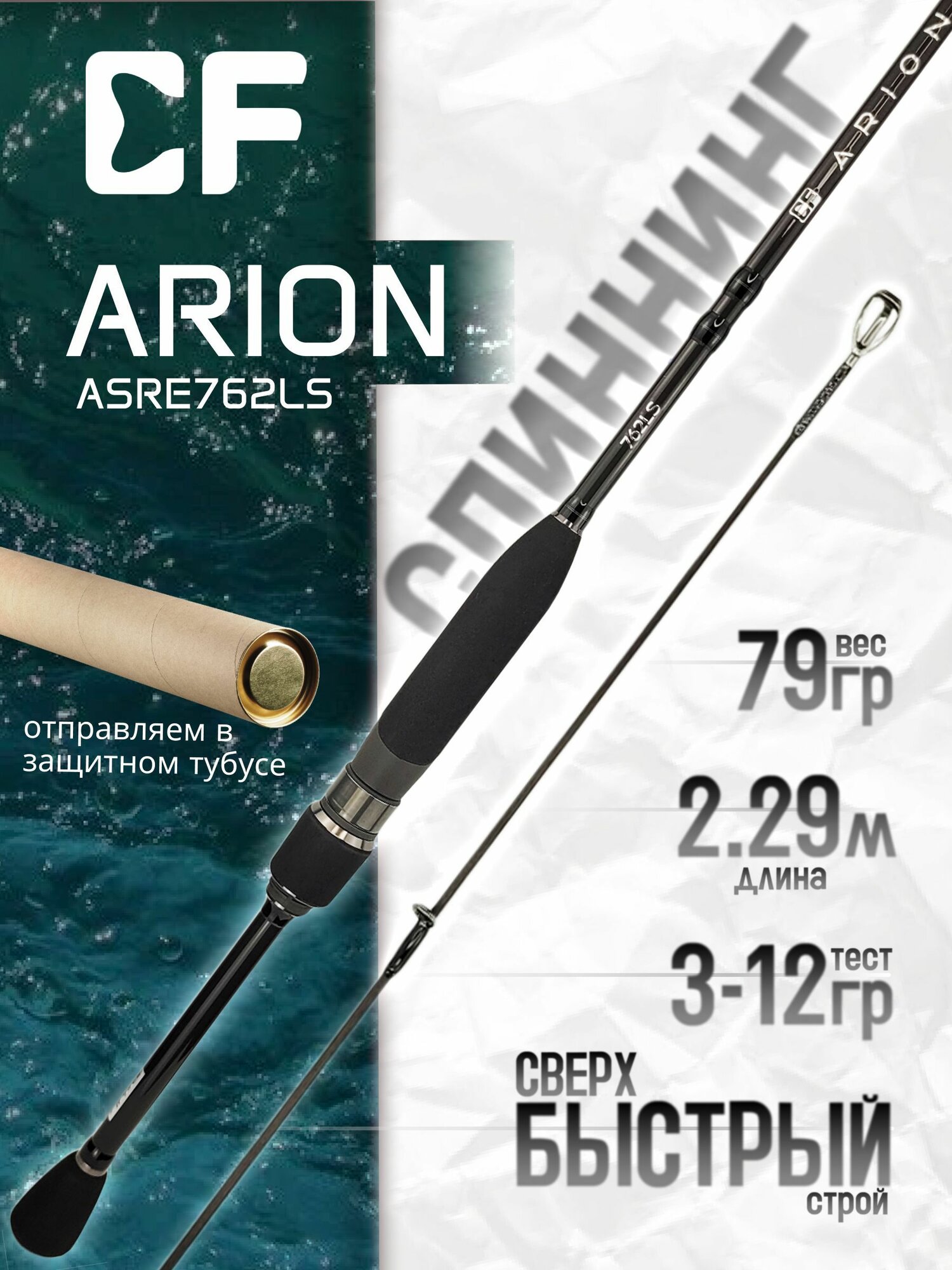 Спиннинг CF ARION New (EVA) ASRE762LS 229 см, тест 3-12 гр, штекерный