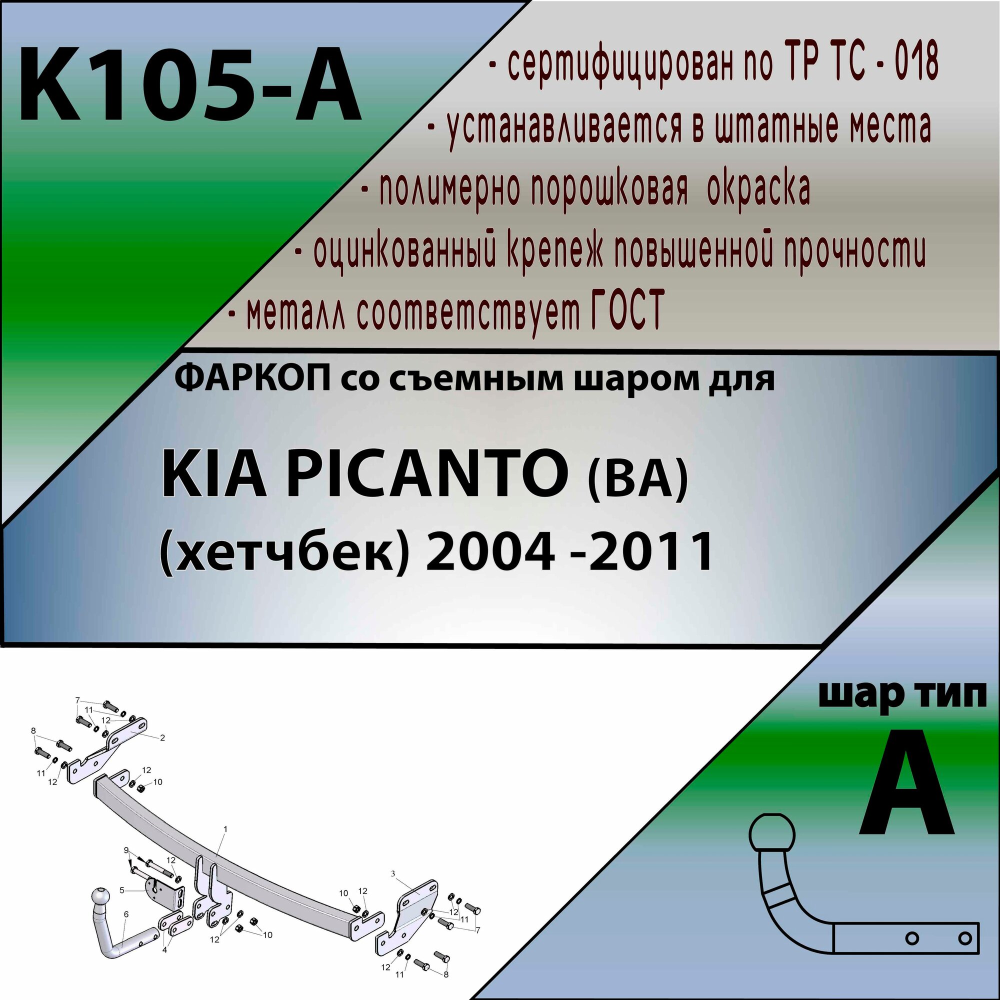 Фаркоп для Киа Пиканто KIA PICANTO (BA) (хэтчбек) (с 2004 -2011 г.), Лидер+