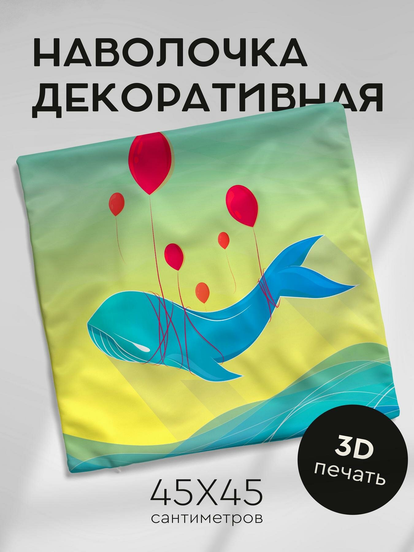 Наволочка декоративная, 45х45см / кит / воздушные шарики