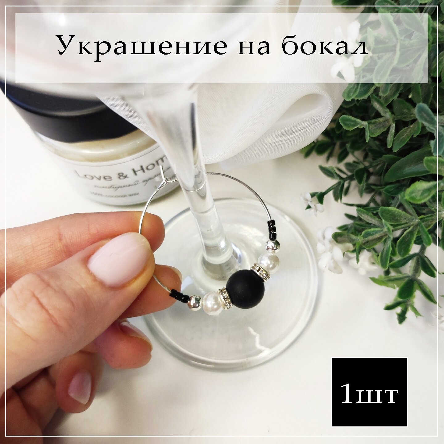 Маркер для бокала