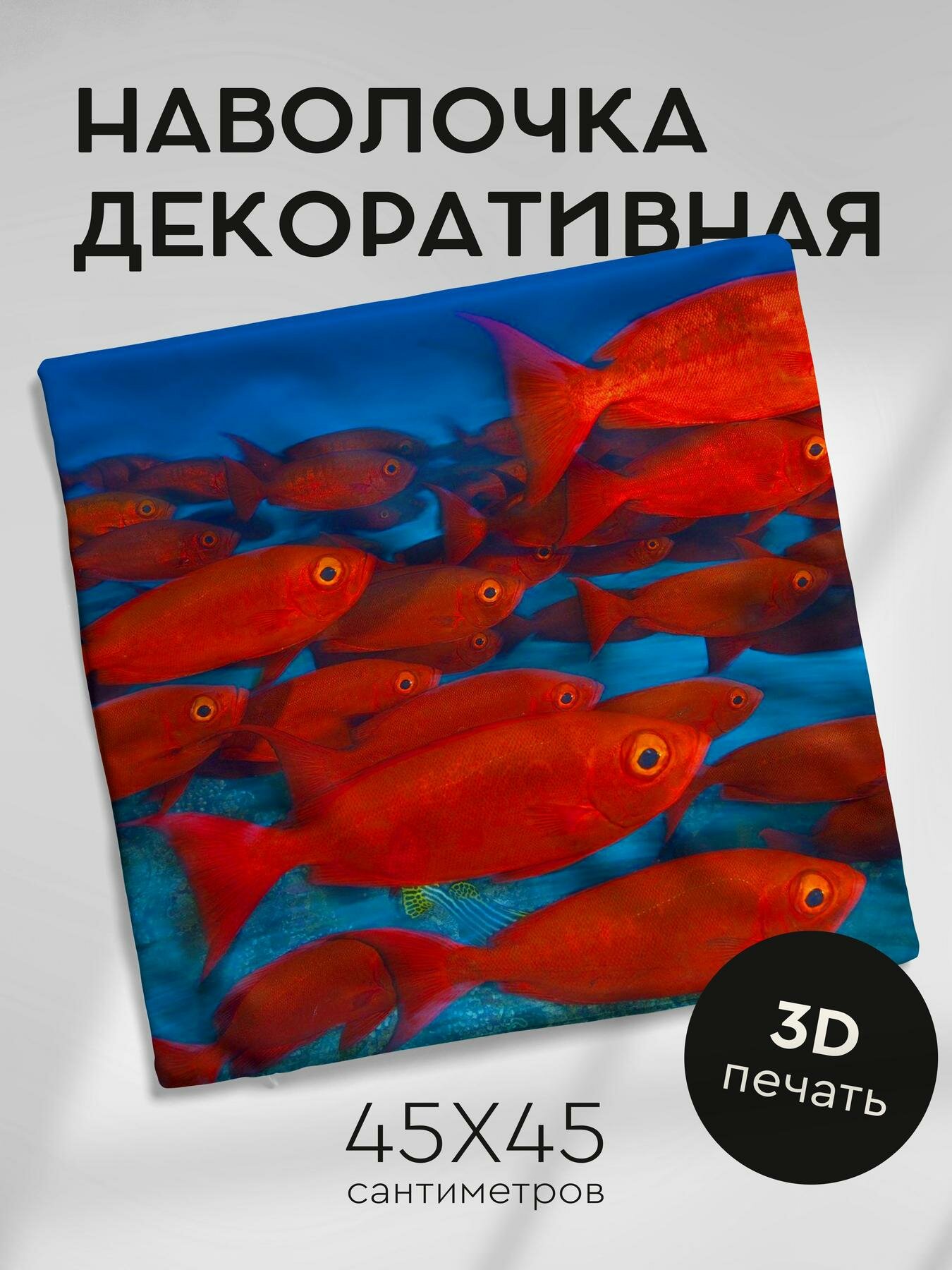 Наволочка декоративная, 45х45см / подводный мир / рыбы
