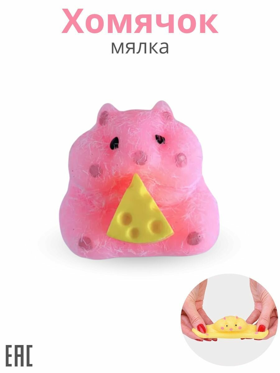 Игрушка-антистресс, Хомячок сквиши / Антистресс мялка