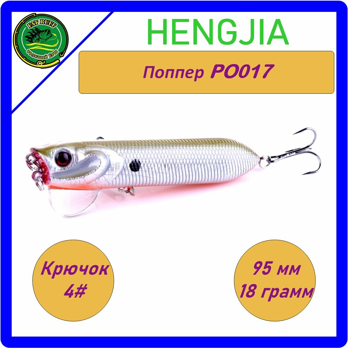 Поппер HENGJIA PO017