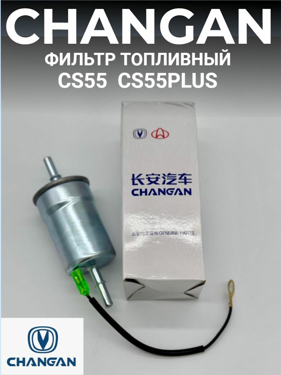 Фильтр топливный changan cs55, cs55plus